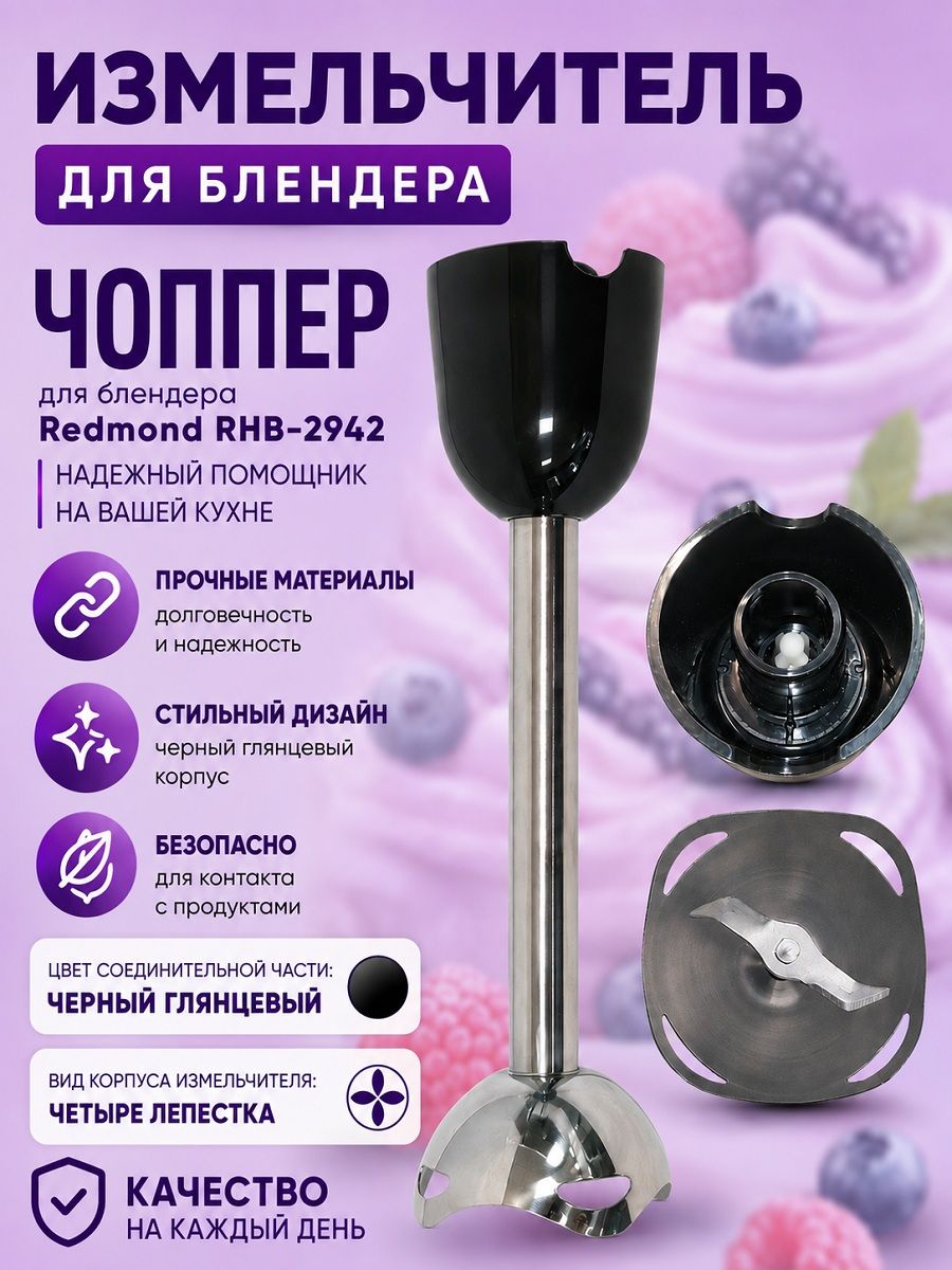 Насадка измельчитель (чоппер) для блендера Редмонд RHB-2942