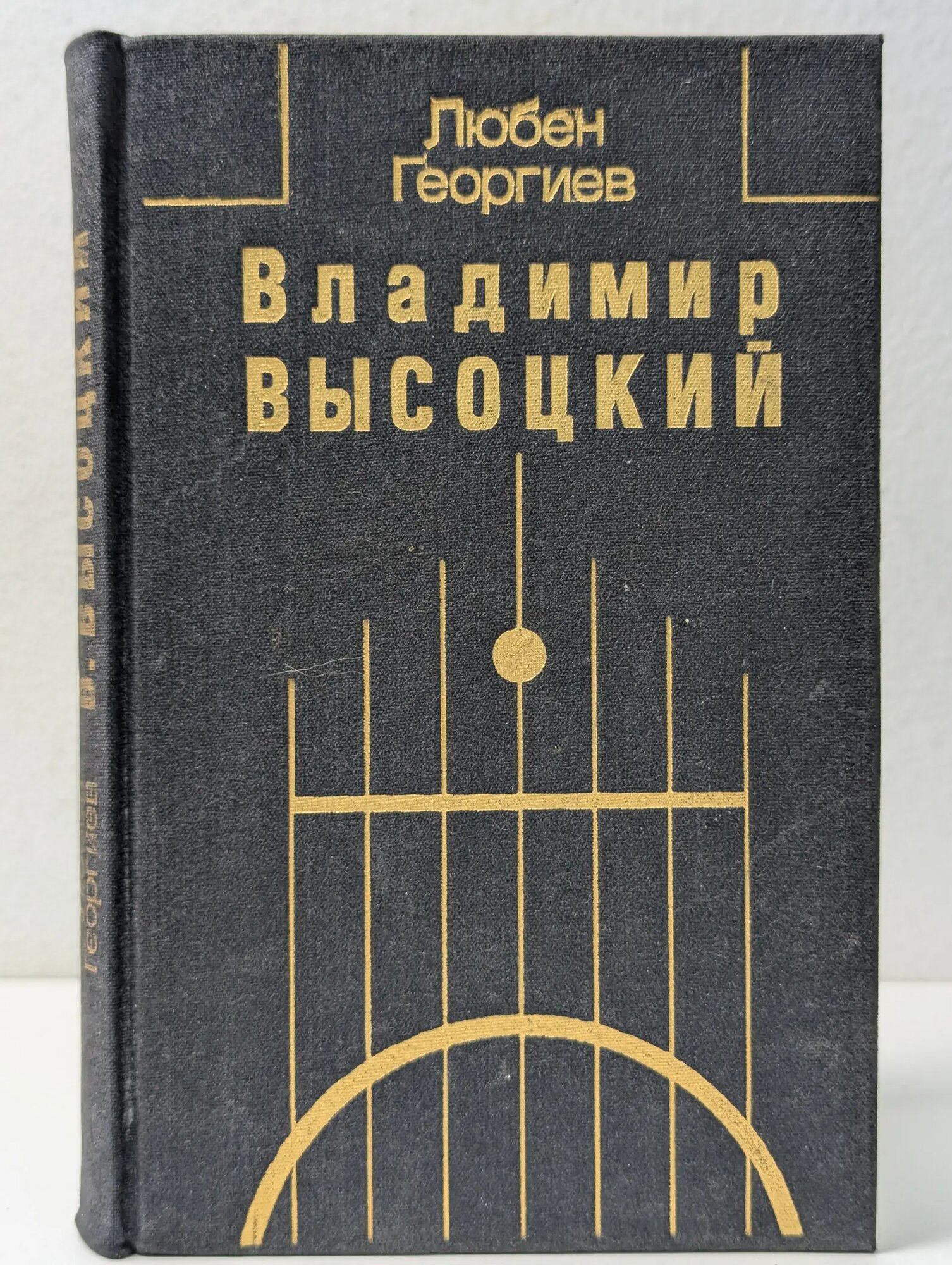 Владимир Высоцкий. Встречи, интервью, воспоминания Георгиев Любен 1991