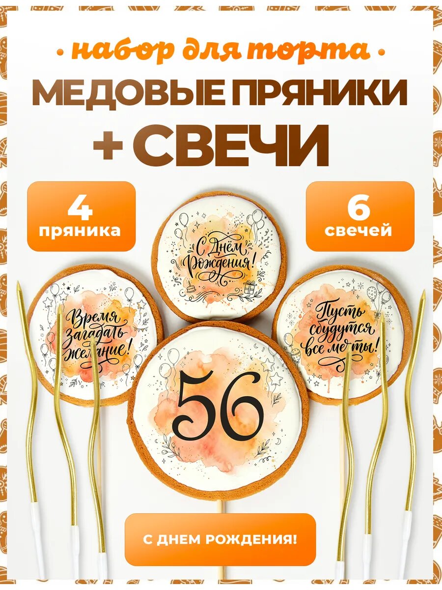 Пряники на торт. Цифра 56. 4 шт + свечи золото