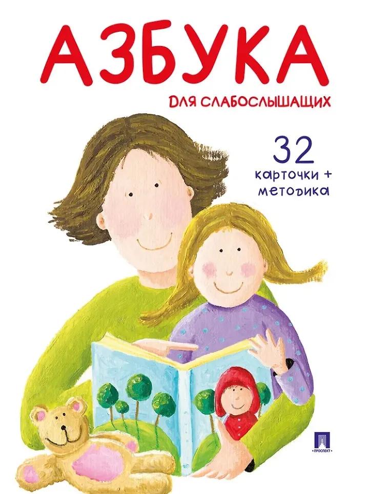 Азбука для слабослышащих (карточки) (0+), Проспект, 978-5-392-41445-8
