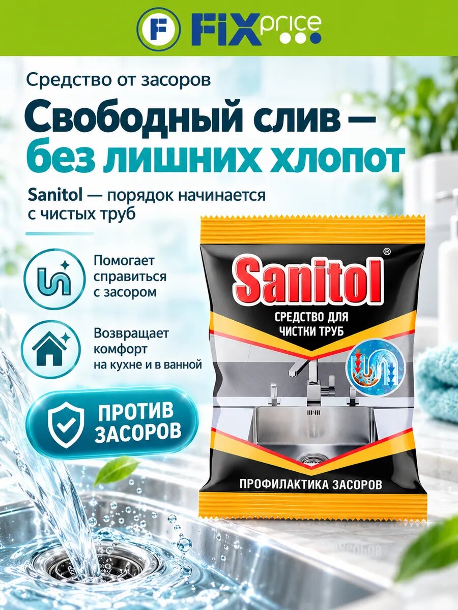 Средство для чистки труб, Sanitol, 90 г