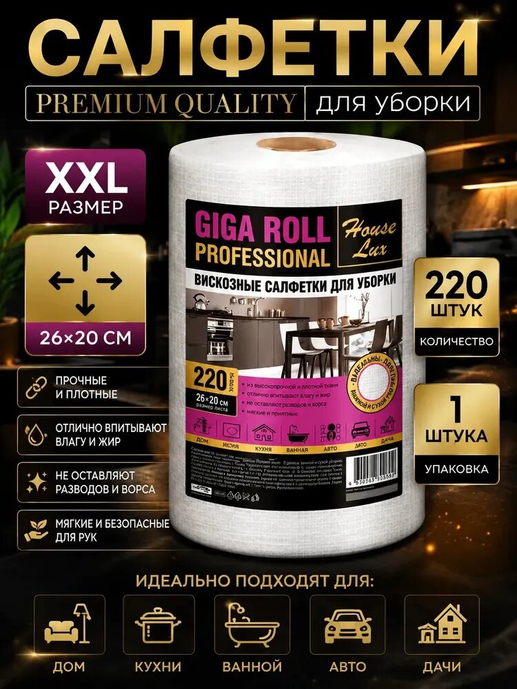 Салфетки для уборки в рулоне Профессиональные House Lux 220 шт 26*20 см тканевые, вискозные безворсовые, многоразовые, для кухни и дома