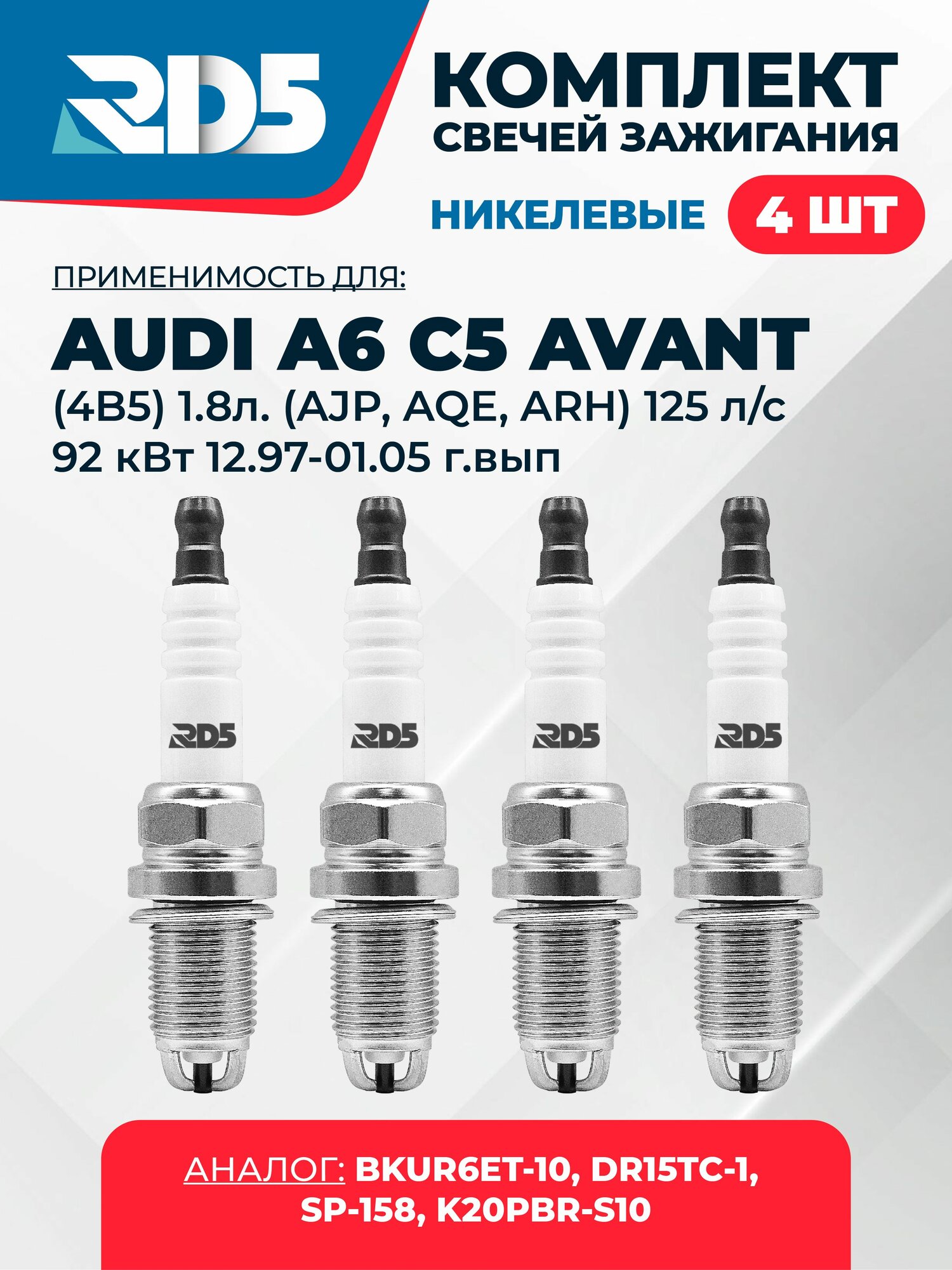 SPG011-k20. Комплект никелевых свечей зажигания RD5 для Audi A6 C5 Avant (4B5) 1.8л. (AJP, AQE, ARH) 125 л/с 92 кВт 12.97- 01.05 г/вып. Свечи зажигания для Ауди А6 Ц5 Авант