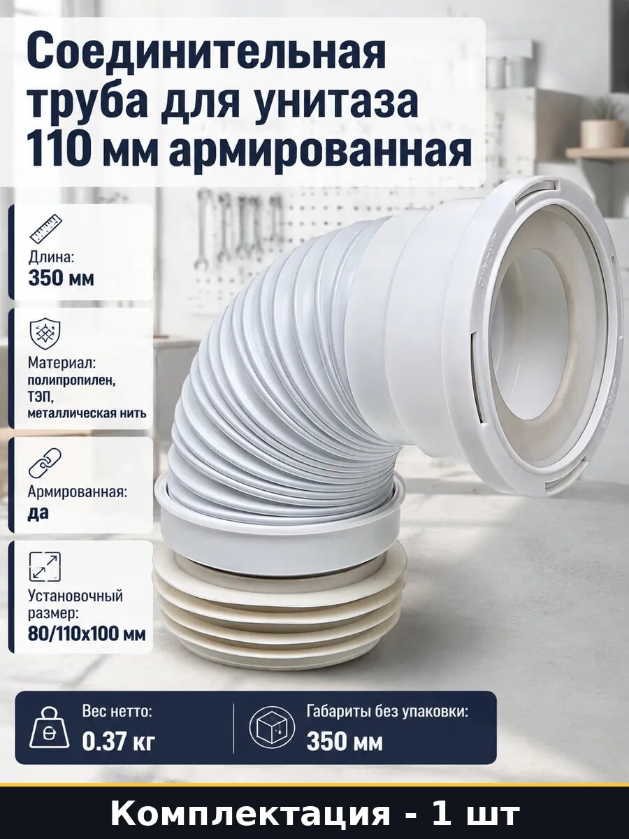 Соединительная труба для унитаза 110 мм армированная