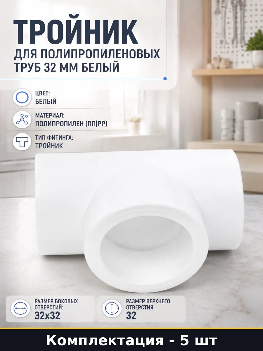 Тройник полипропиленовый 32x32x32 набор 5 шт, фитинги ПП 32, для труб водопровода и отопления, белые
