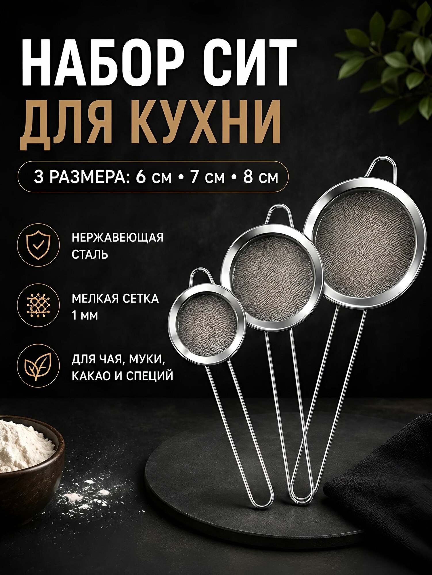 Сито металлические кухонные набор 3 шт. Дуршлаг, ситечко, для просеивания муки, чая, круп