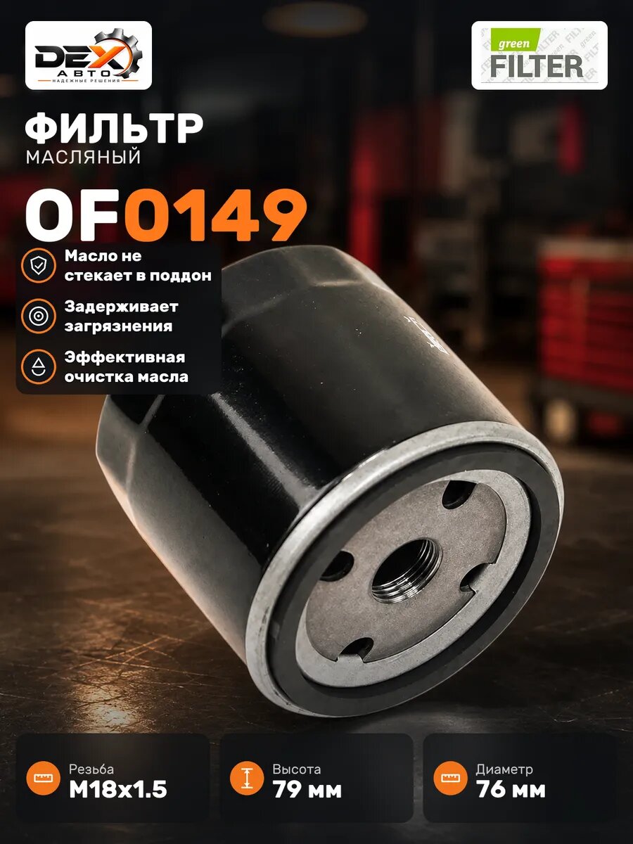Фильтр масляный двигателя накручиваемый M18x1.5