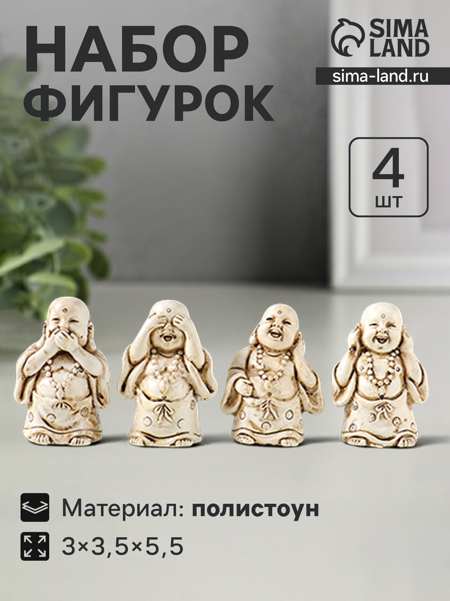 Набор фигурок 4 шт. «Хотей - не слышу, не вижу, не скажу», полистоун, беж, 3×3.5×5.5 см