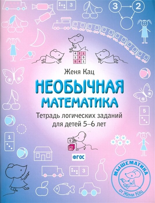 Женя Кац. Необычная математика. Тетрадь логических заданий для детей 5-6 лет