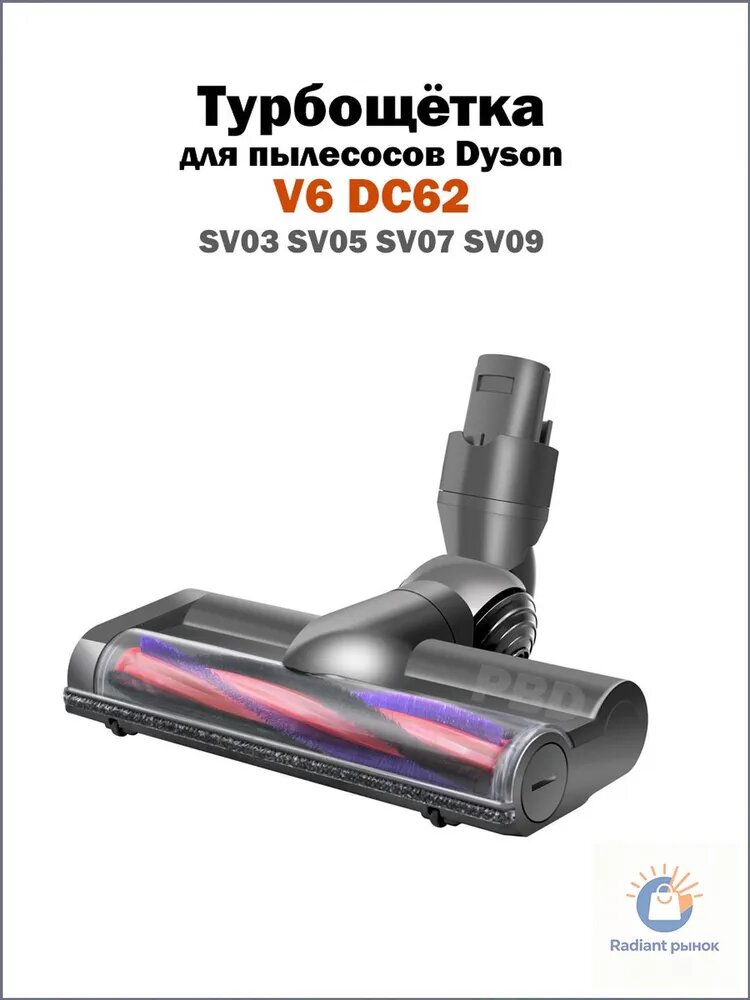 Турбощетка для пылесосов Dyson V6 DC62 SV09 SV07 SV05 SV03 универсальная для уборки ковровых покрытий и твердых полов. 20W