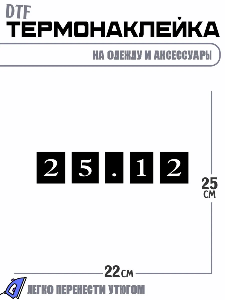 Термонаклейка с датой 25.12