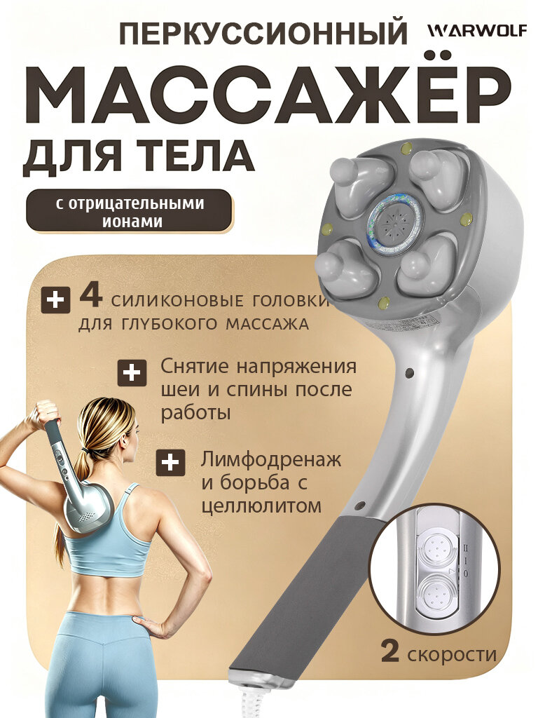 Массажер для шеи и плеч электрический ударный антицеллюлитный лимфодренажный, стоп, ног и спины, тела, ягодиц и поясницы, суставов, от боли / Электростимулятор мышц для похудения
