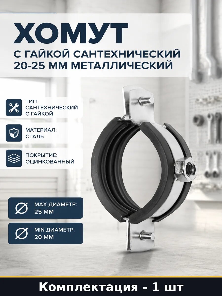 Хомут с гайкой сантехнический 20-25 мм металлический, оцинкованная сталь, резьба M8, 1/2 дюйма, для фиксации труб