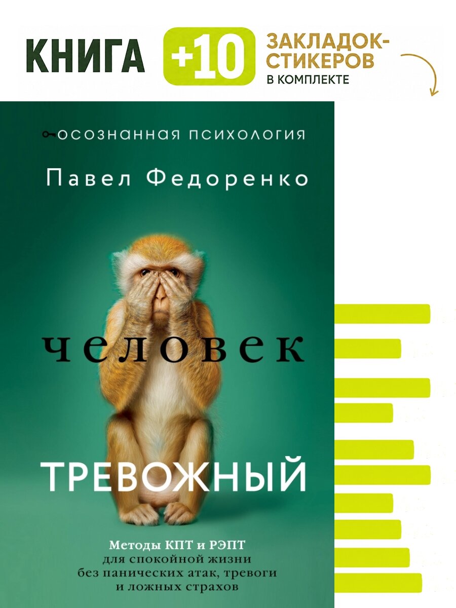 Человек тревожный. Методы КПТ и рэпт для спокойной жизни без панических атак, тревоги и ложных страхов. Комплект: книга + 10 закладок-стикеров