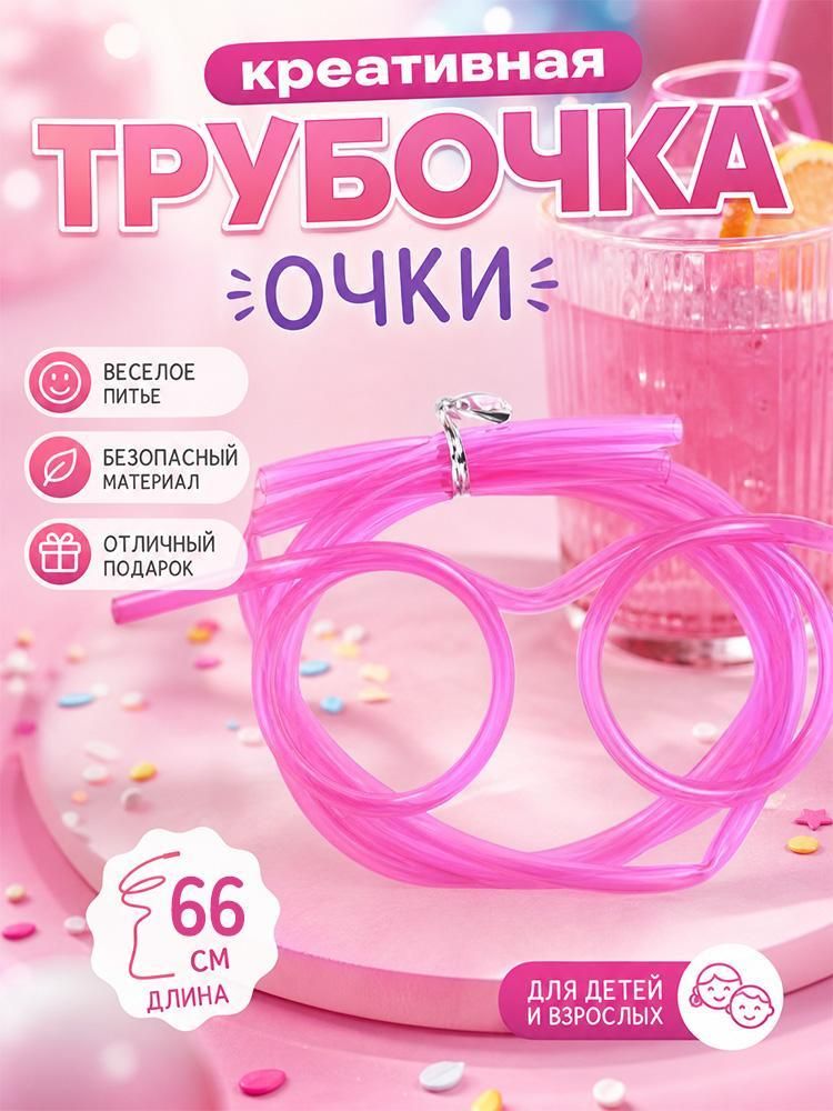 Креативные удлиненные соломинки для напитков, выполненные в форме солнцезащитных очков.