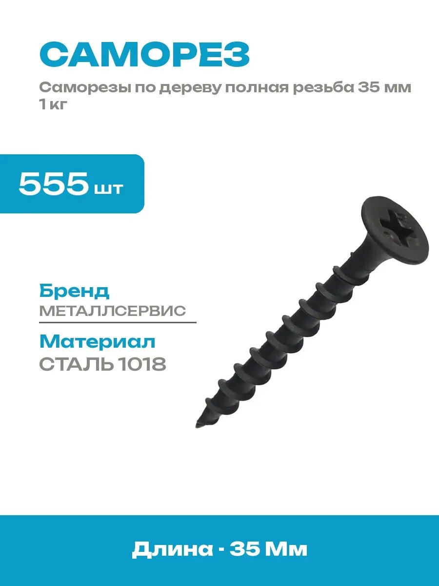 Саморезы острые по дереву 35 мм 555 шт метизы для ГКЛ 1 кг