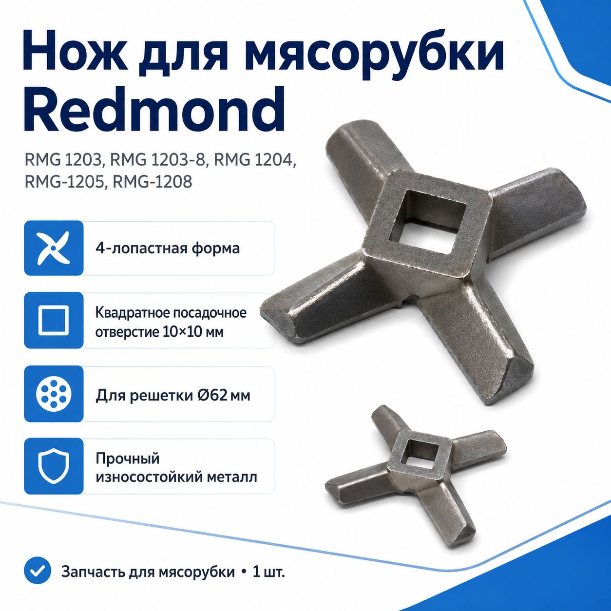 Нож для мясорубки Redmond RMG 1203, 1203-8, 1204, 1205, 1208, квадрат 10 мм