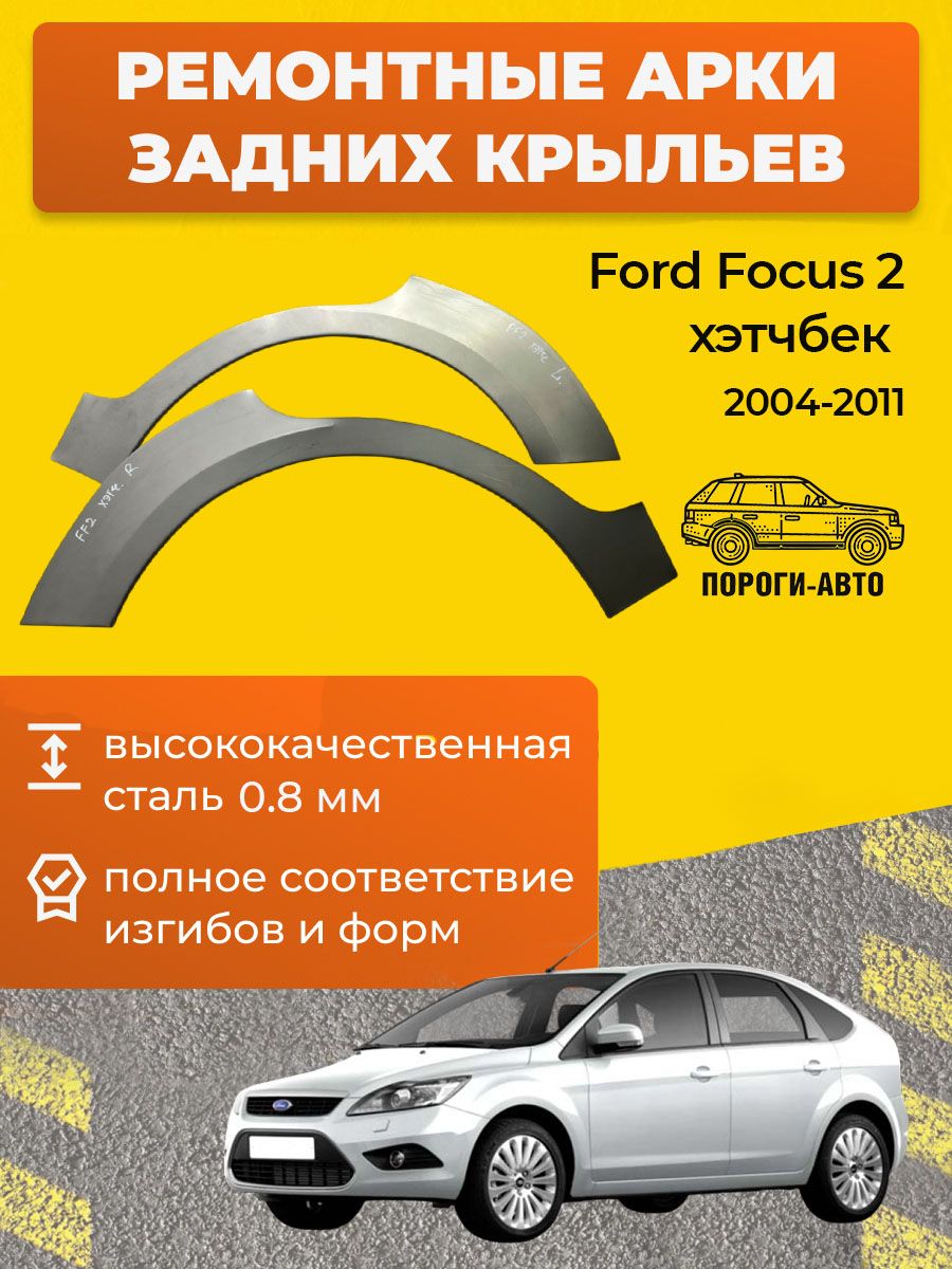 Арки задних крыльев (2шт левая + правая) для Ford Focus 2 хэтчбек 2004-2011 холоднокатаная сталь 0.8мм