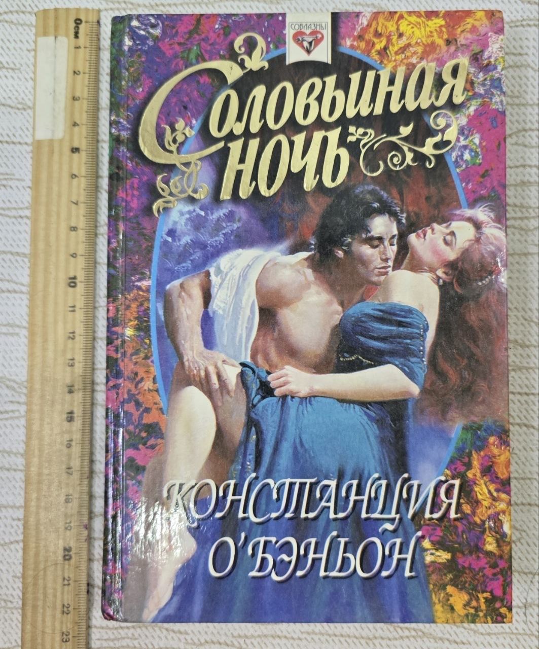 Констанция ОБэньон. Соловьиная ночь