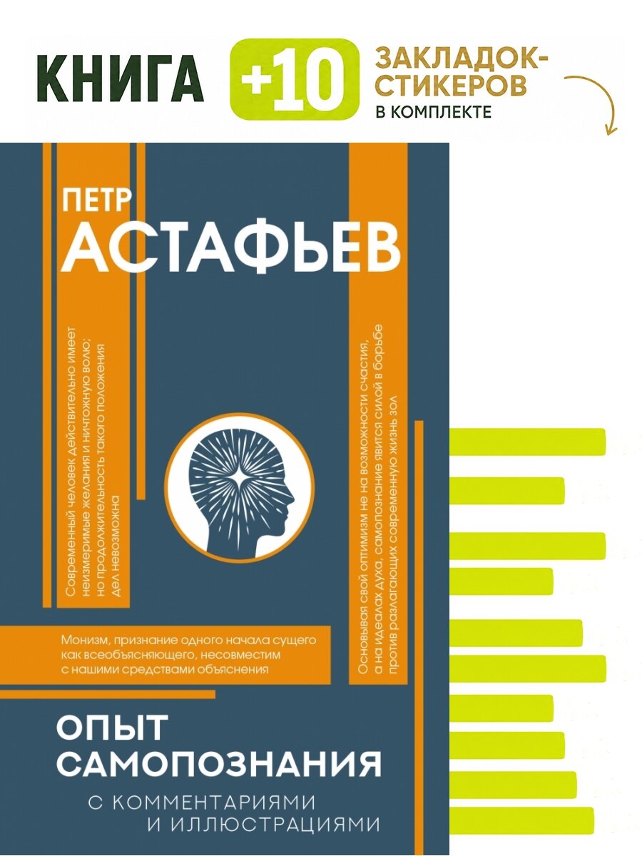 Опыт самопознания. Комплект: книга + 10 закладок-стикеров