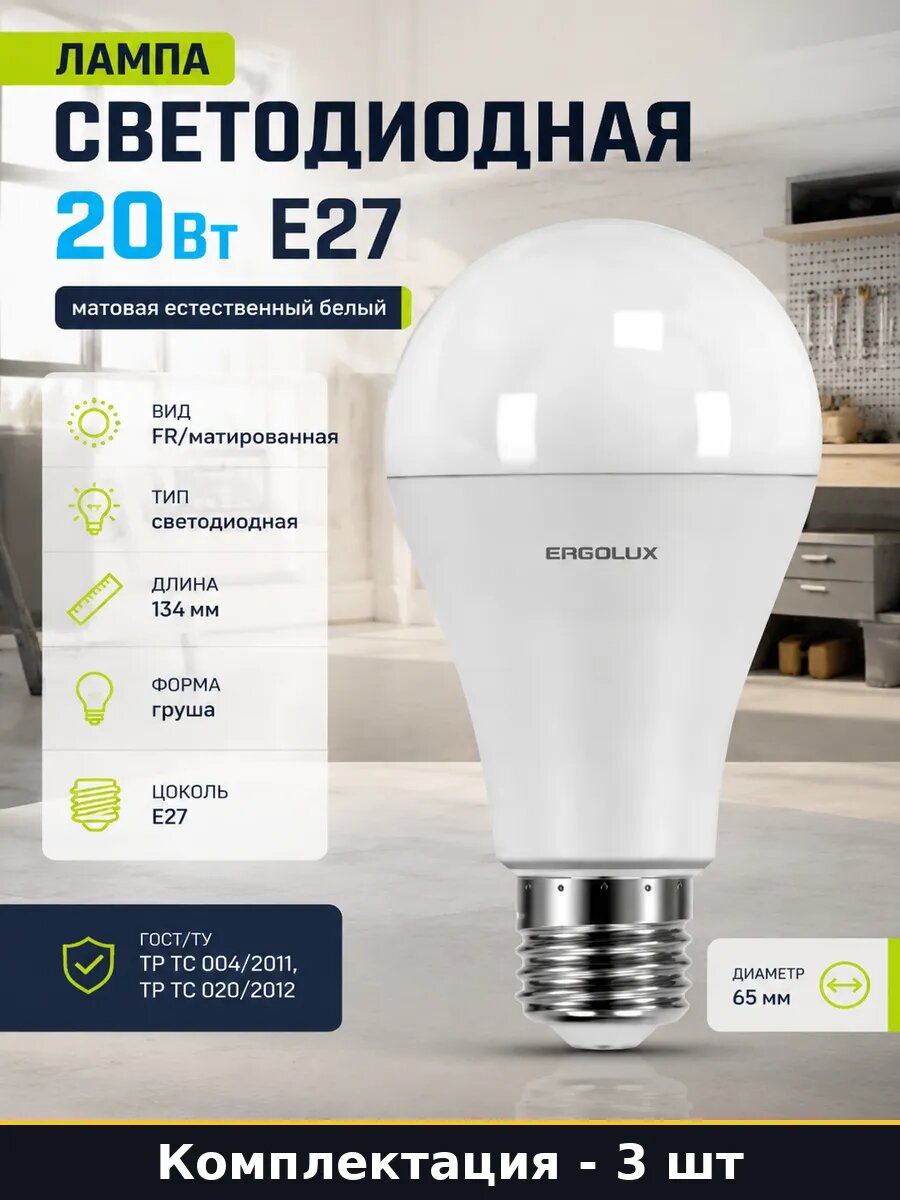 Светодиодная лампа E27 20W 4500K A65 груша 220V набор 3 шт