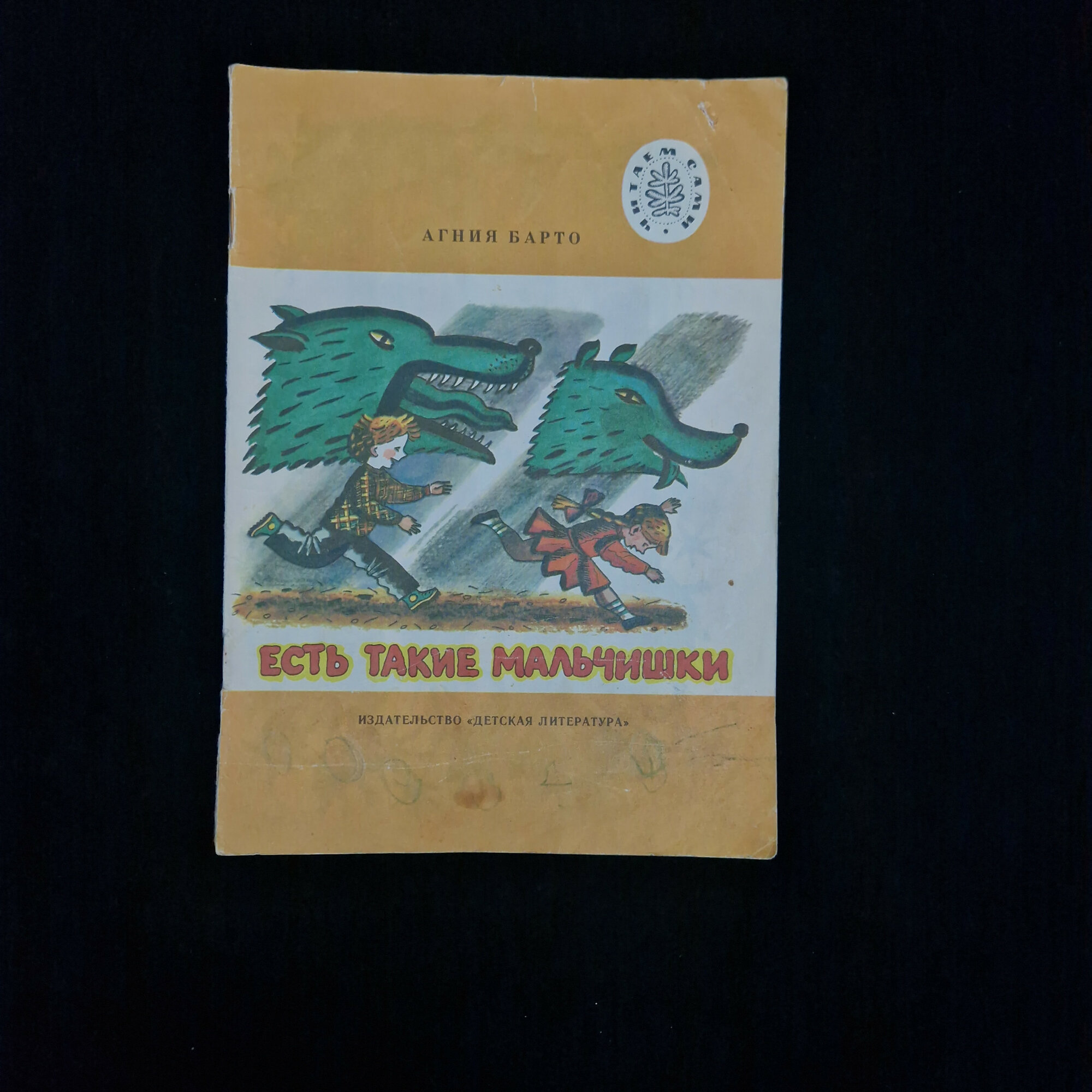 Агния Барто. Есть такие мальчишки. Книга СССР, стихи, детская литература