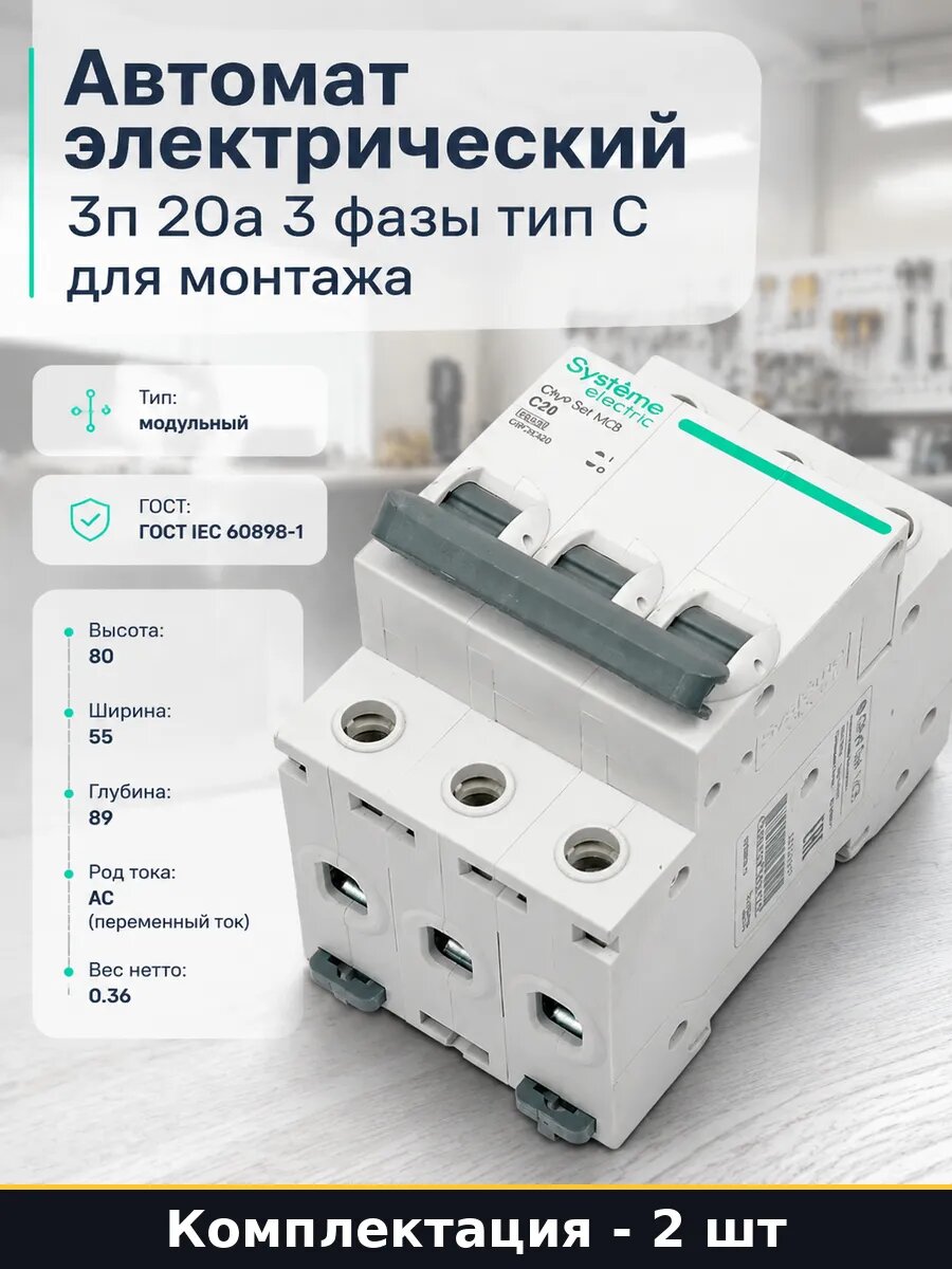Автомат модульный 20А 3P 400В УХЛ4 для дин рейки 2 шт