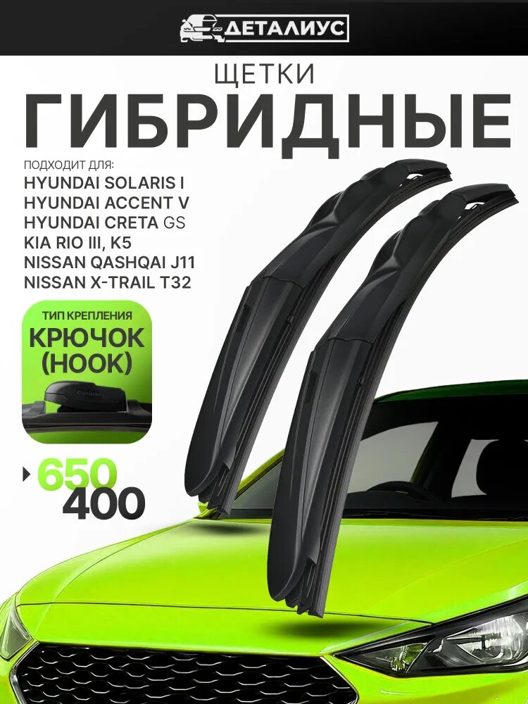 Щетки стеклоочистителя 650 400 гибридные комплект Деталиус, дворники лада гранта 650/400 мм для автомобиля Киа Рио 3 Хендай Солярис 1,2 (Hyundai Solaris) Крета Акцент Ниссан Кашкай J11, X-Trail T32