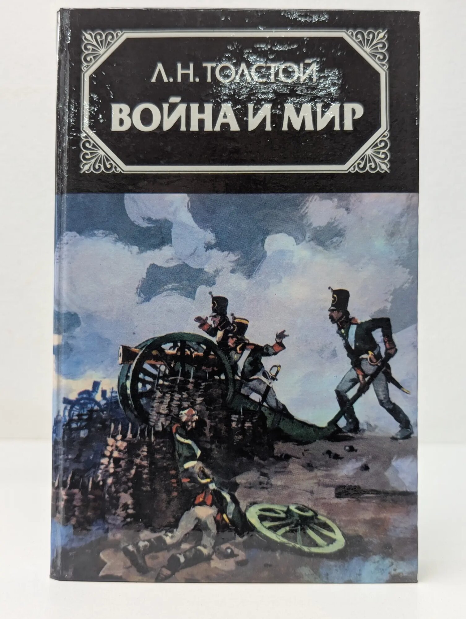 Война и мир. Роман в 4 томах. Том 1 Толстой Лев Николаевич 1986
