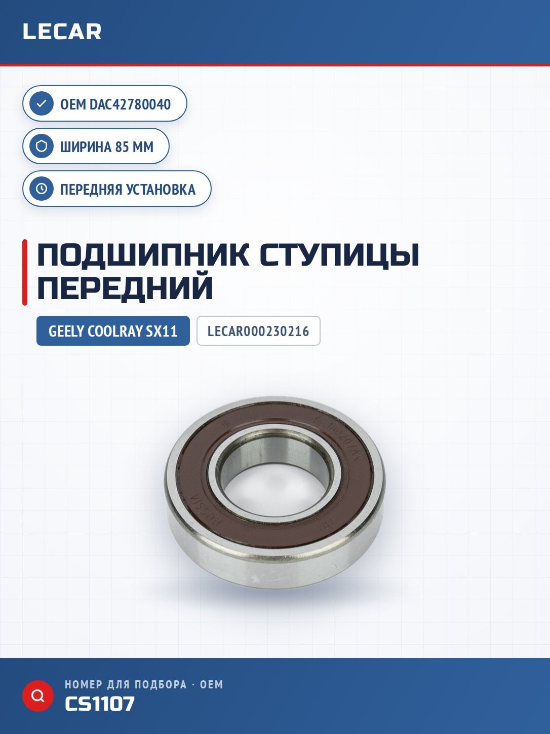 Подшипник ступицы передняя Gееlу Сооlrау (SХ11)