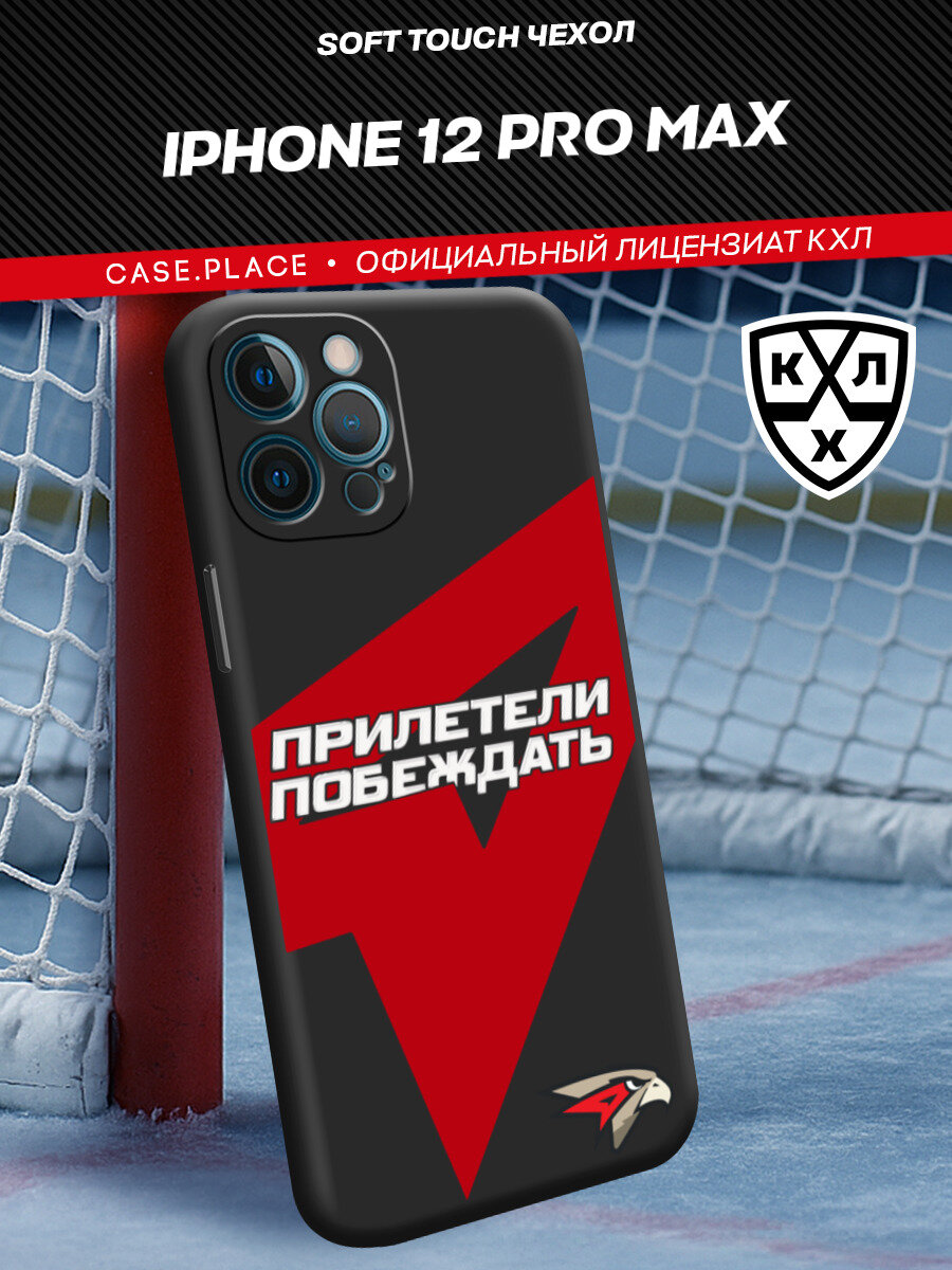 Чехол на Apple iPhone 12 Pro Max / Айфон 12 Про Макс с принтом "КХЛ Прилетели побеждать"