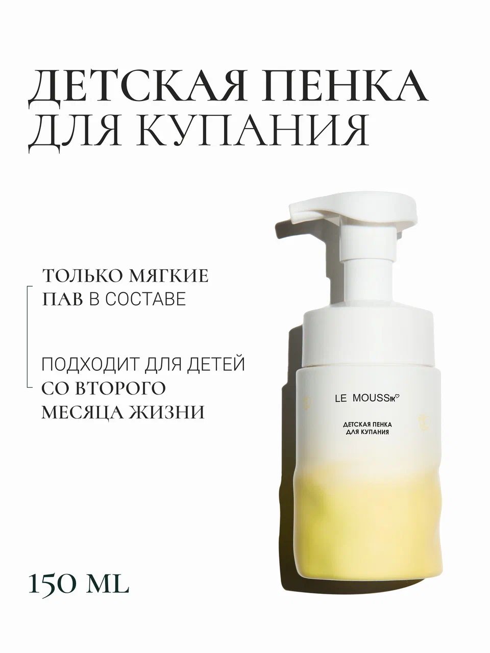 LE MOUSSE /Детская пенка для купания