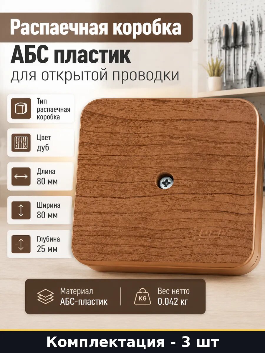 Коробка распаечная 80х80х25 дуб 3 шт для открытой проводки