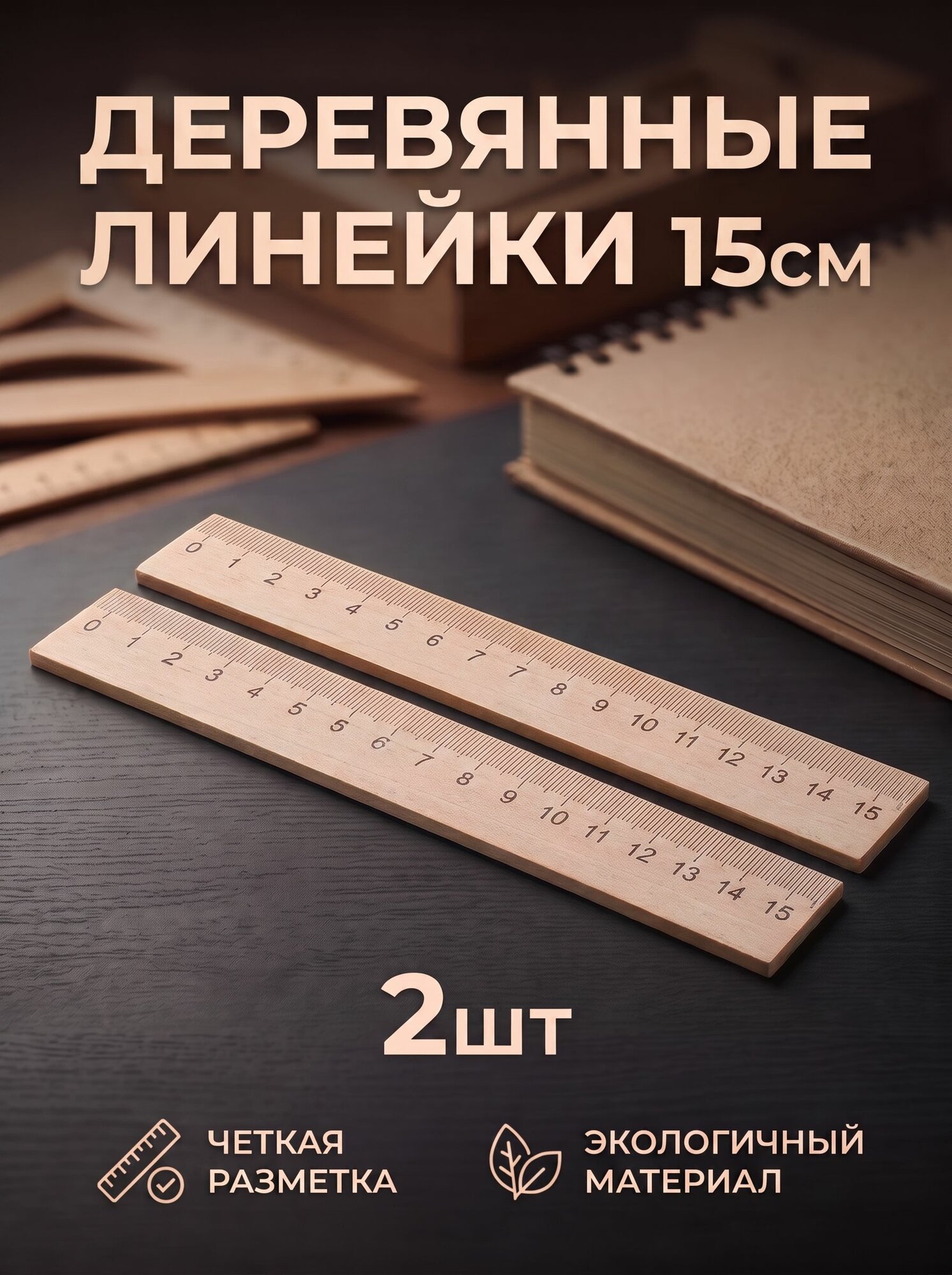Деревянная линейка 15см, 2шт