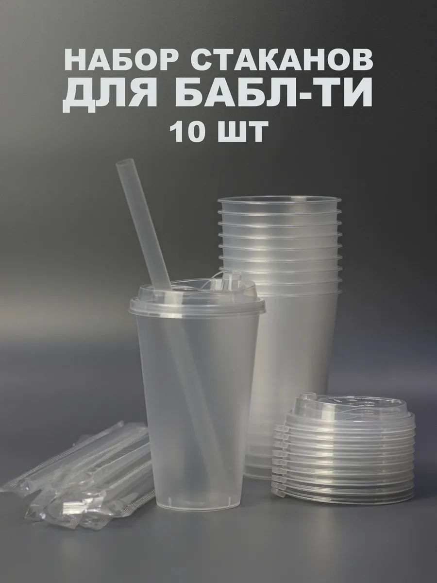 Стаканы пластиковые для бабл-ти с крышками и трубочками 10 штук