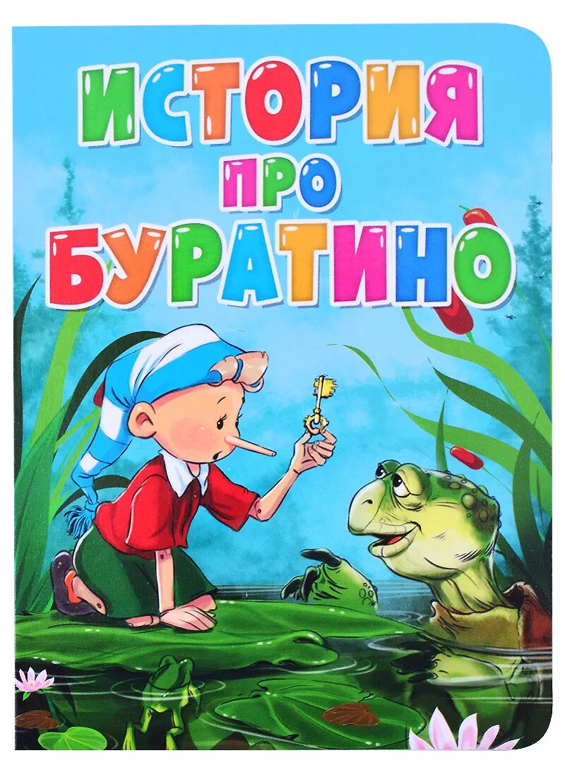 История про Буратино (0+), Проф-пресс, 978-5-378-31535-22021