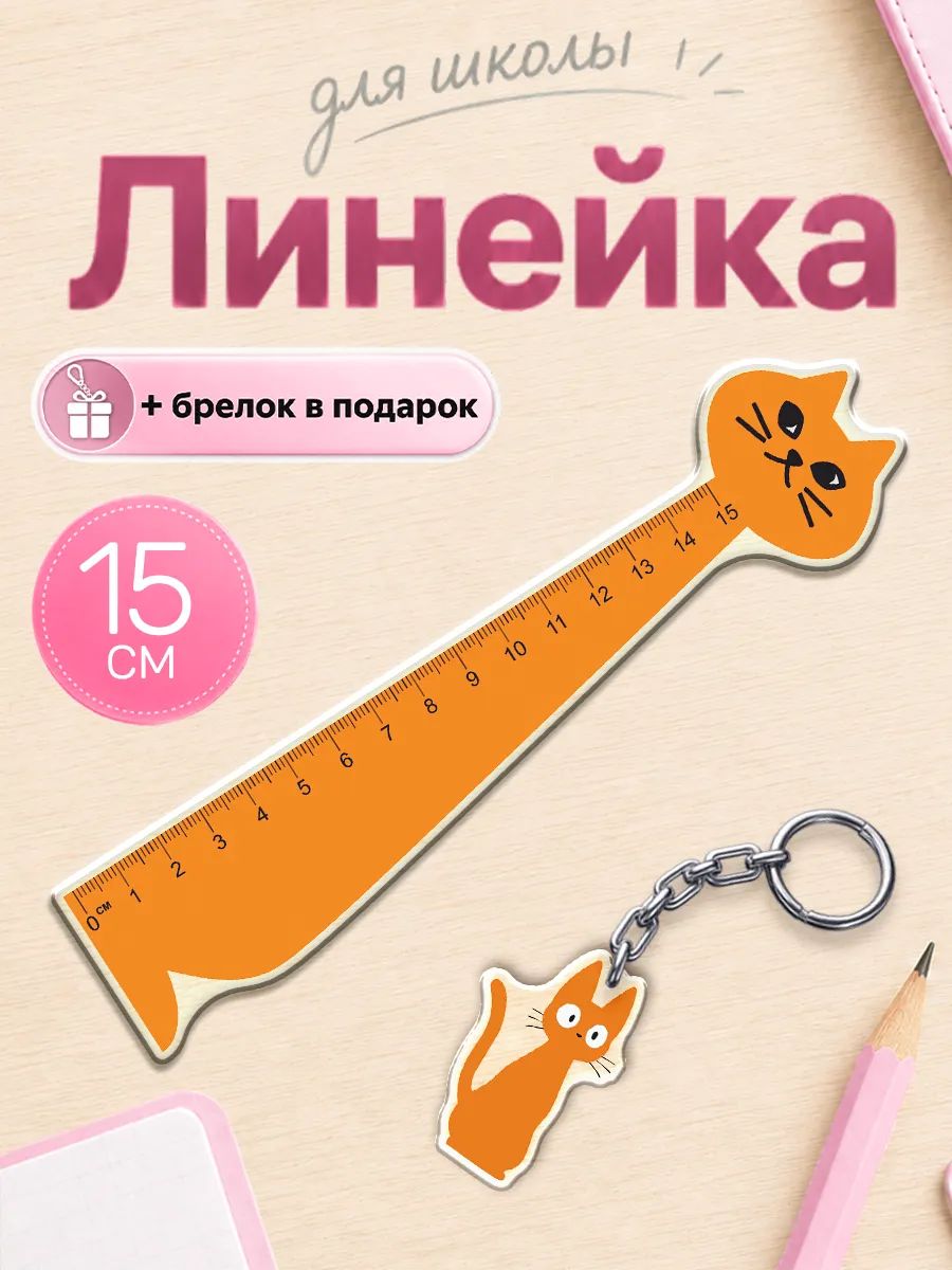 Канцелярия для школы линейка 15 см Милые Котики