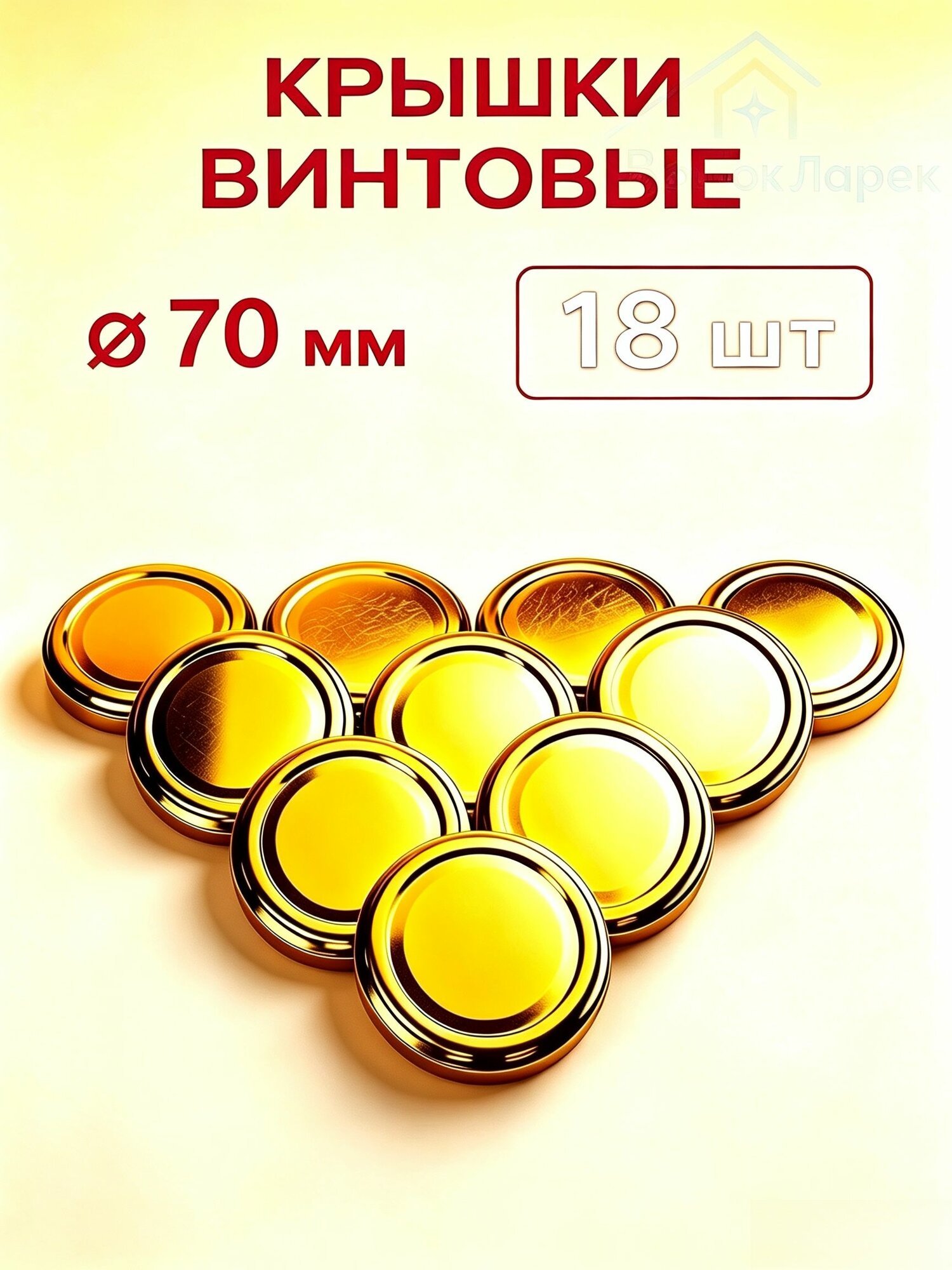 Крышка для банки винтовая 7 см 18 шт жесть