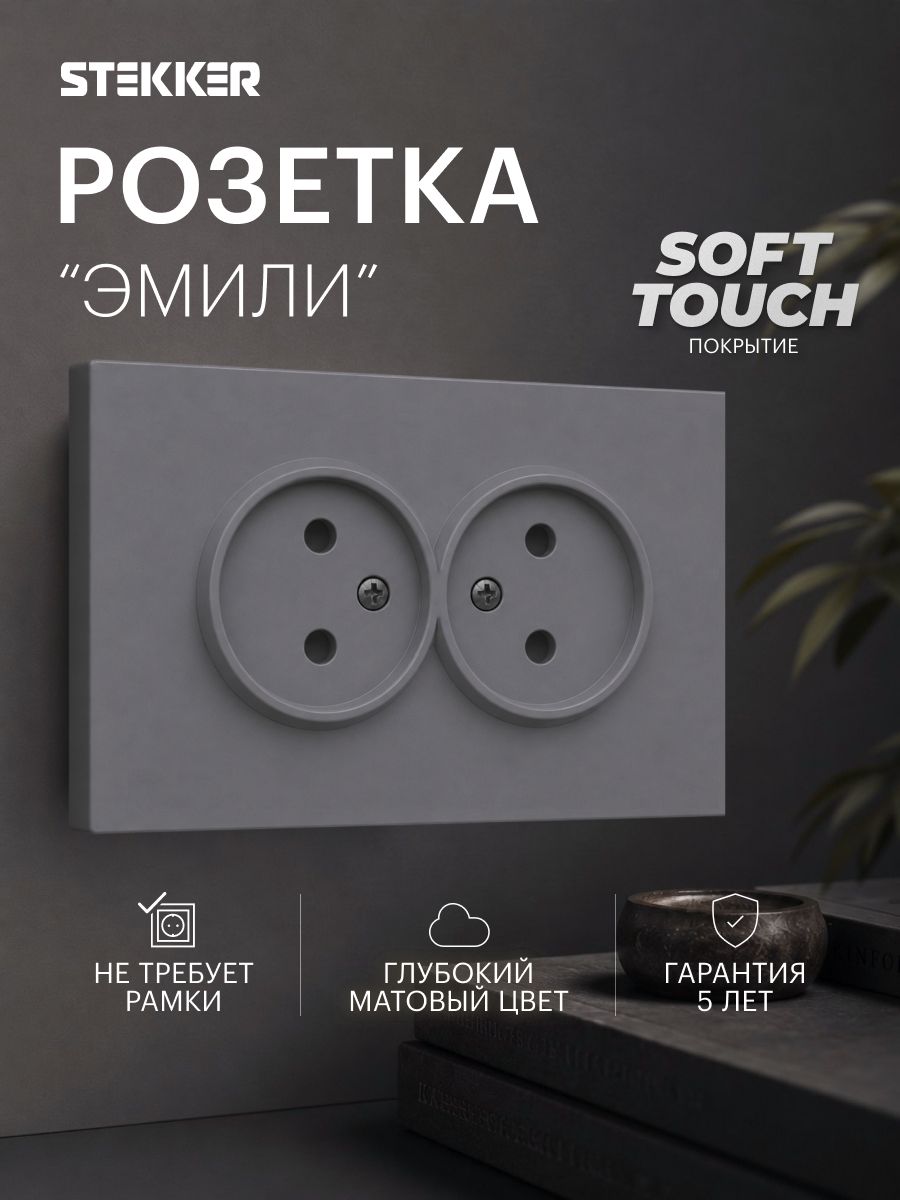 Розетка встраиваемая двойная без заземления, платиново-серый, 16А 250В, Stekker RST16-5116-10 Эмили 49955