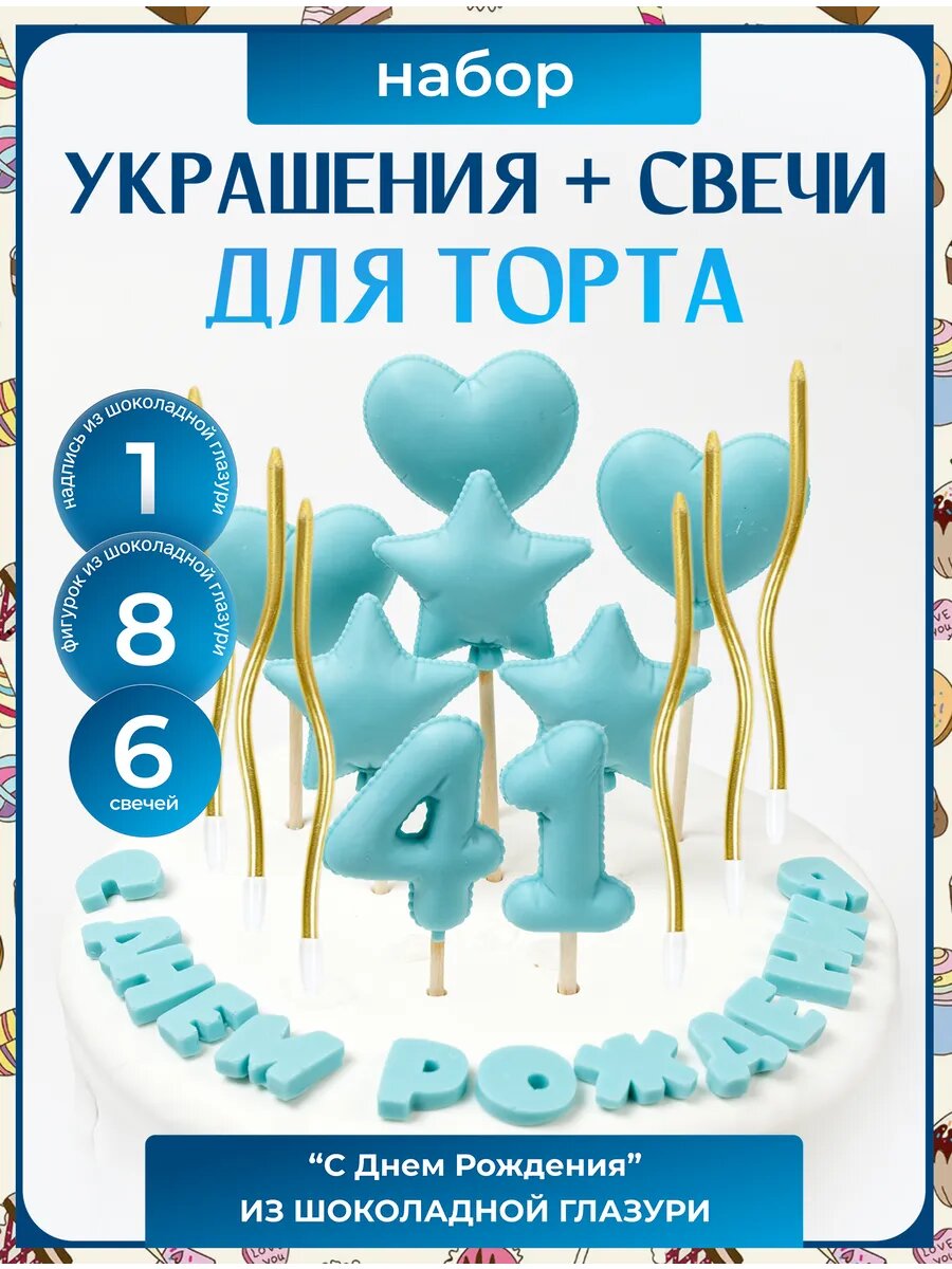 Украшения для торта. Цифра 41
