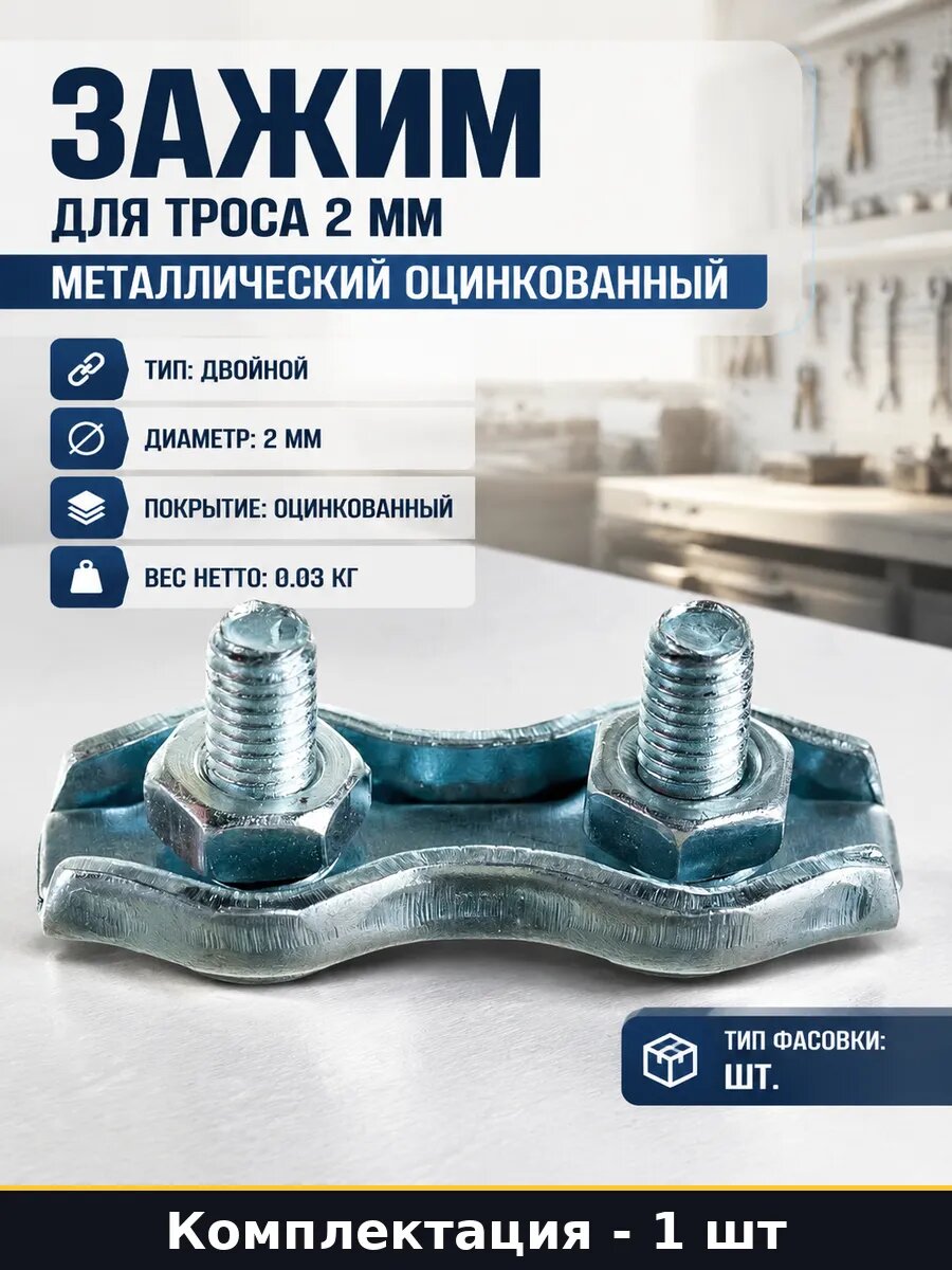 Зажим для троса 2 мм металлический оцинкованный 1 шт
