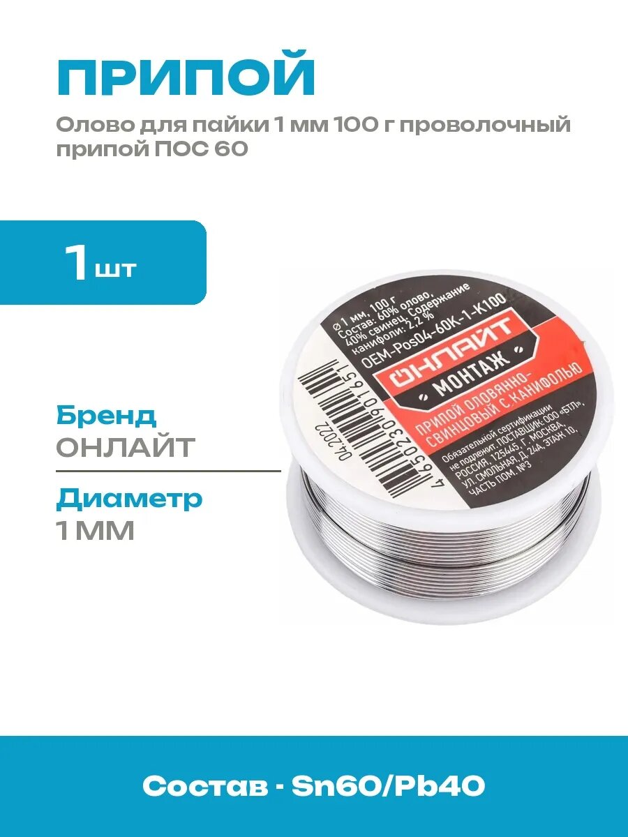Олово для пайки 1 мм ПОС 60 с флюсом катушка 100 грамм