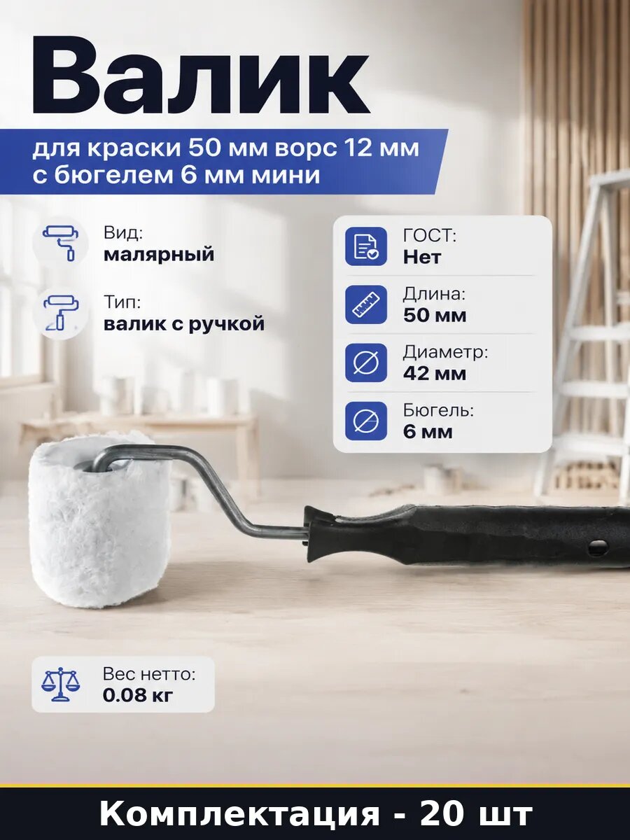 Валик 50 мм искусственный мех для водно дисперсионных 20 шт