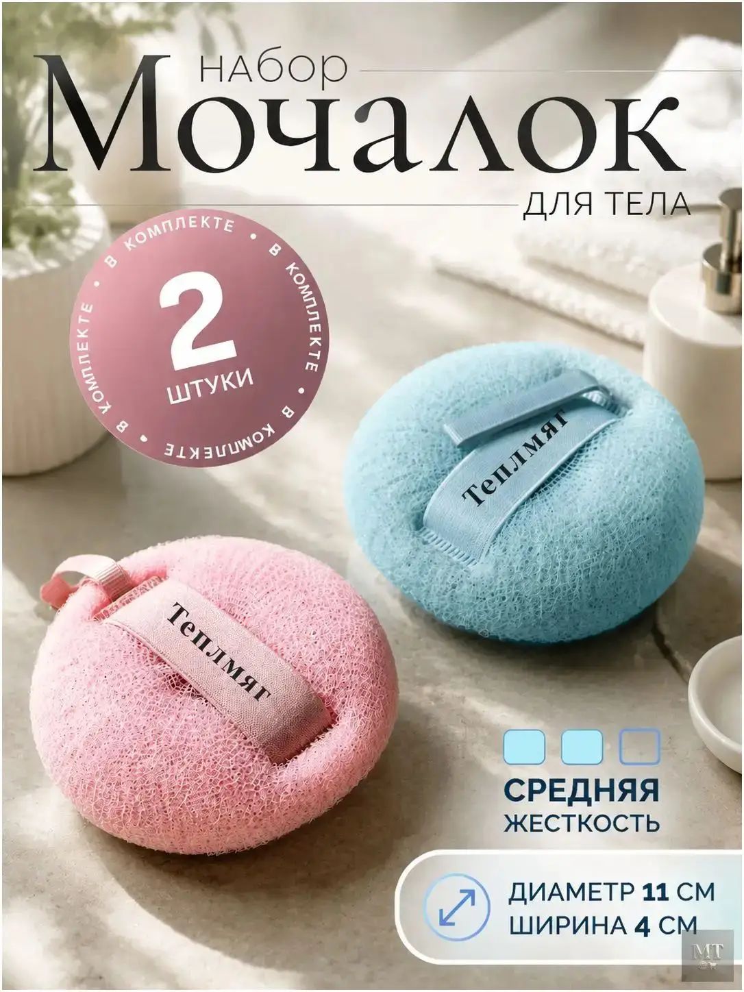Мочалка для душа, для тела 2шт.