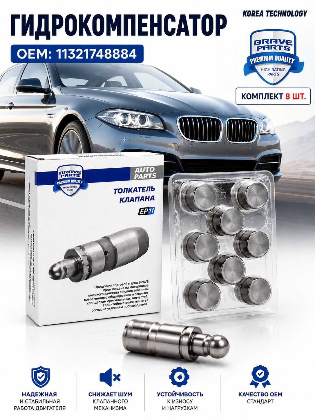 Гидрокомпенсаторы 11321748884 BMW 2.0-2.5 M20/M50/М52