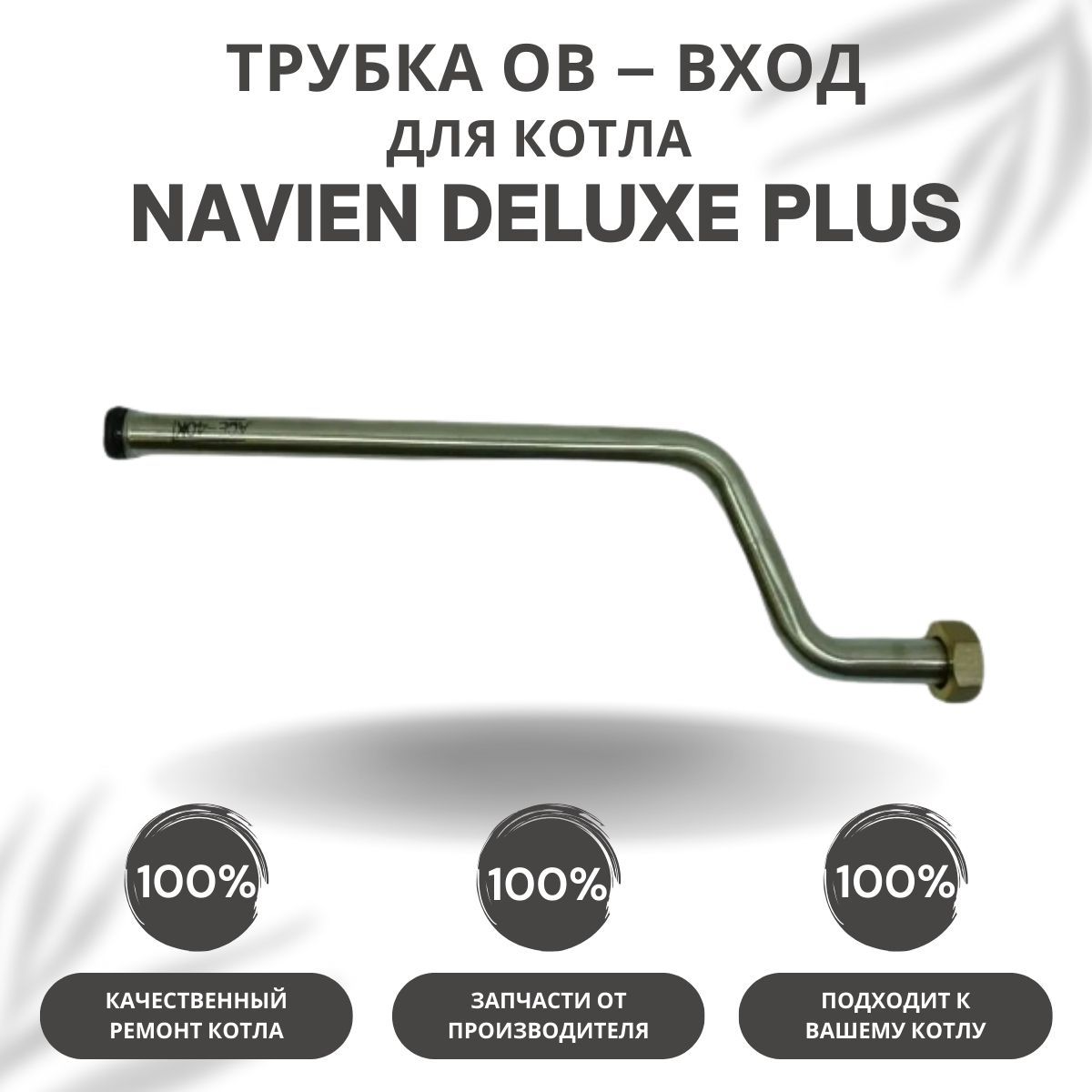 Трубка ОВ - вход для котла Navien Deluxe Plus 35-40 (trubvhodDelPlus3540)