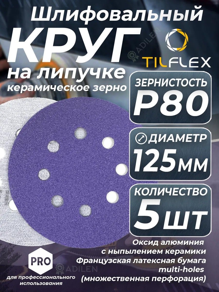 Круг шлифовальный с липучкой керамический P80 (5 шт)