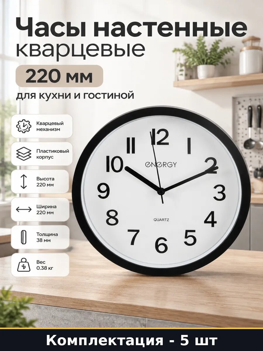 Часы настенные кварцевые, круглые, черные, 22 см, белый циферблат, арабские цифры, 5 шт