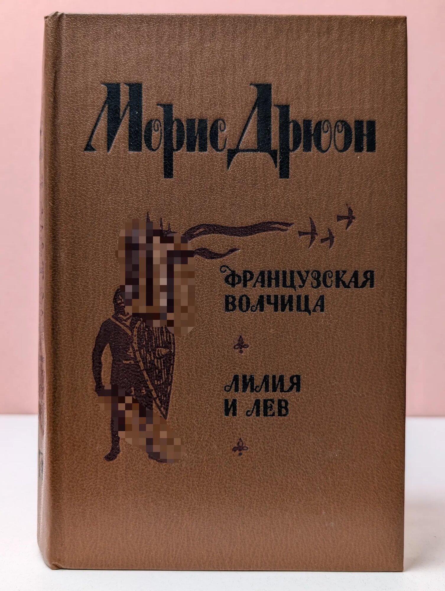 Проклятые короли. Французская волчица. Лилия и лев Дрюон Морис Самюэль Роже Шарль 1982