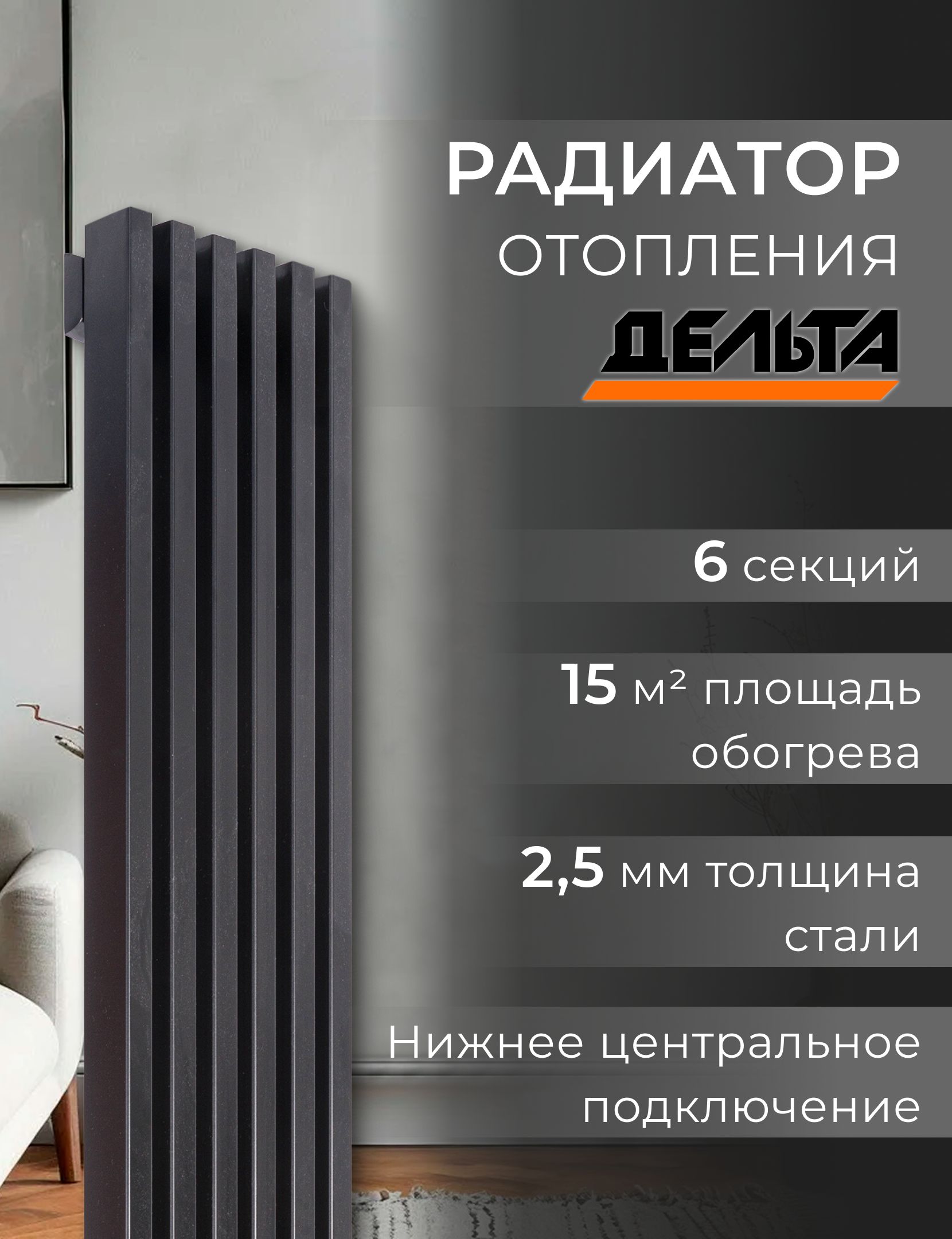 Дизайн радиатор вертикальный дельта 3175 6 секций, подключение: центральное нижнее